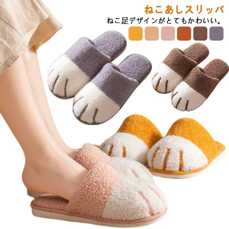 22.5-27cm あったか ねこあしスリッパねこ足デザインがとてもかわいい。嬉しい軽量設計！素足でもしっかり暖かい中もふわふわの起毛でしっかり保温！素足でも暖かく気持ちが良い履き心地。柔軟性に優れたEVAソールを使用します。凸凹入るソール...