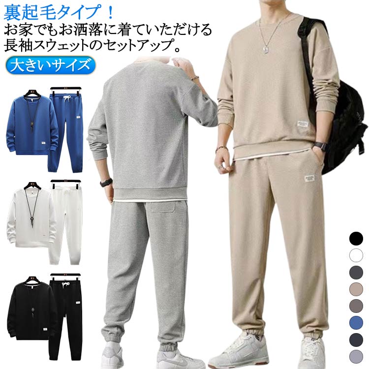 裏起毛タイプ！お家でもお洒落に着ていただける長袖スウェットのセットアップ。肌触り優しく柔らかいスウェット生地で、リラックスが楽しめるながら、重ね着風のデザインがだらしくない急な来客やコンビニなどちょっとしたお出かけ大丈夫。吸水性や速乾性にの...