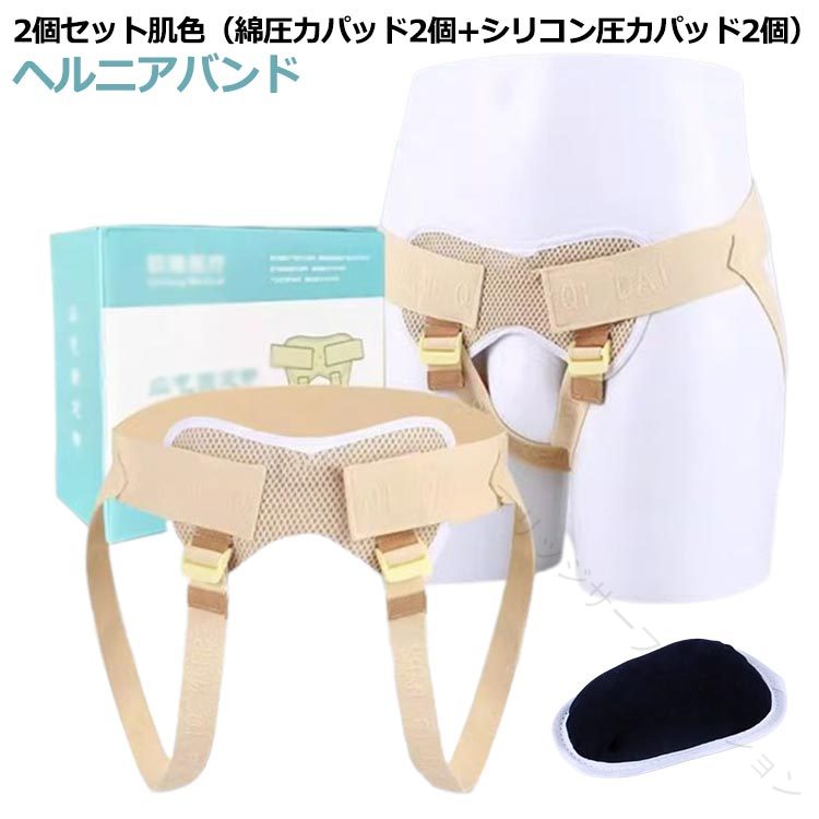 2個セット肌色（綿圧力パッド2個+シリコン圧力パッド2個）脱着や調整が簡単なのはもちろんのこと、幅広なゴムベルトで固定しやすくしっかりした安定感であなたをサポート！伸縮性があるので、体型問わずたくさんの方にご使用いただけます。脱腸してしまっ...