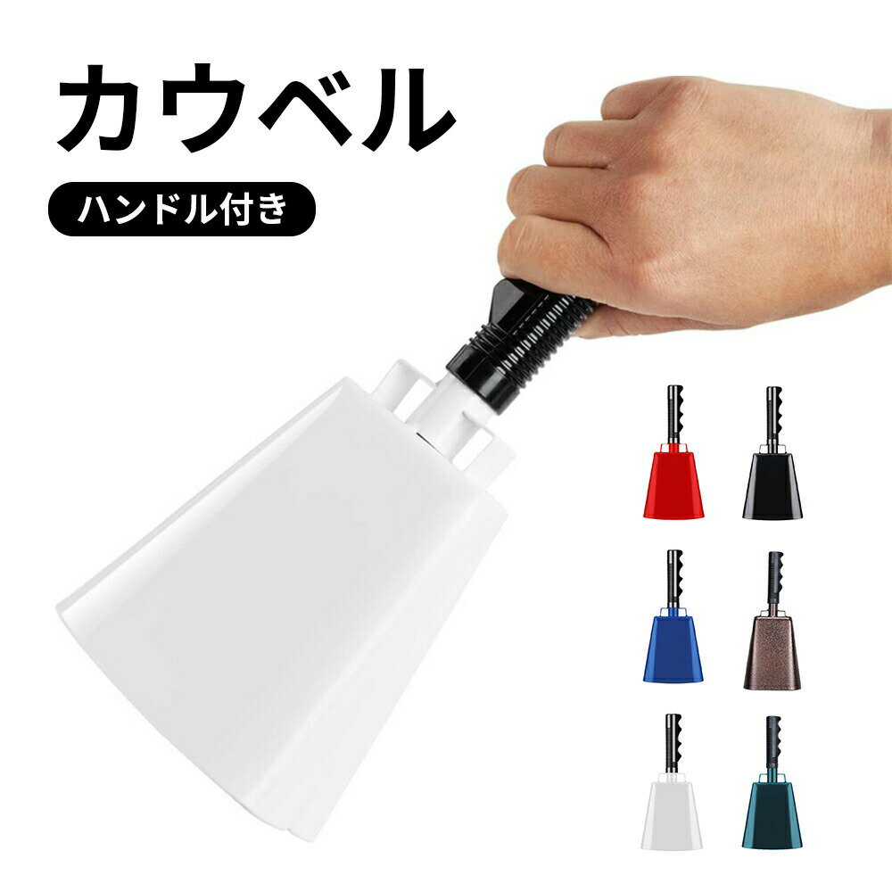 商品スペック 商品特徴●応援ベル このカウベルを振ると金属球が内壁に当たり、強力な共鳴音を生み出し、音を増幅させるため、スポーツイベントの応援に最適です。 ●ホッケーの試合、学校、フットボールのイベントの応援に最適です。これらのカウベルは、...