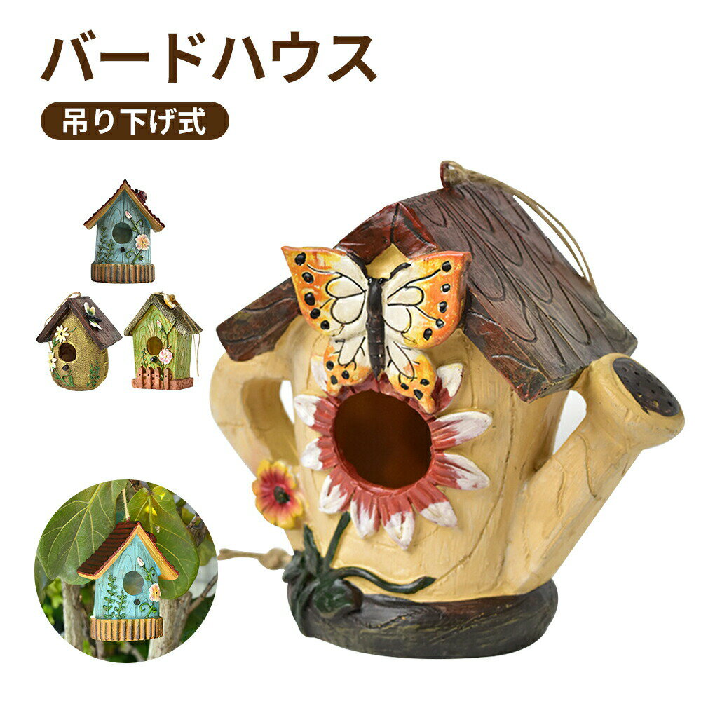 商品スペック 商品特徴●鳥が出入りがしやすい巣穴、止まりやすい止まり木の幅で、より自然に近く安心して立ち寄れる趣向を凝らしたデザインです。シンプルで自然な外観、庭、ホテル、天井、壁または他の場所のための素晴らしい装飾です。 商品仕様●商品名...