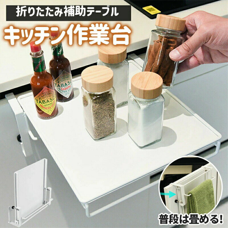 商品情報 折りたたみ補助テーブルちょっとした作業スペースとして、狭いキッチンや台所で、料理の材料を置いたり、鍋を置いたり、タオル掛け、ふきん掛けとしてご使用頂けます。とても便利です。 活躍シーン折りたたみ作業台として、キッチン以外でも、脱衣...