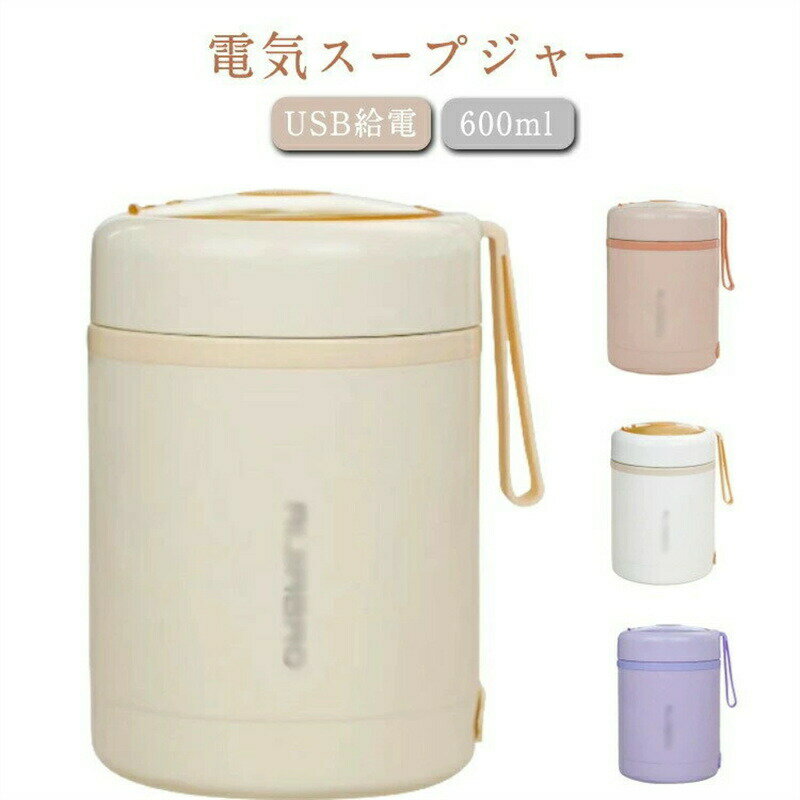 【電気スープジャー】電熱で温められる! 600ml USBプラグでスープジャーで、スープを一番美味しい状態で温めてくれます。 汁漏れしない構造で安心、しかも丸洗い出来ます。 食品用のステンレス鋼を使っているので安全で耐久性も抜群。 シンプル...
