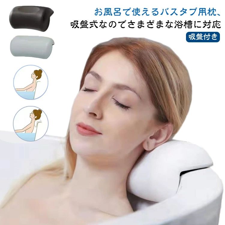 お風呂で使えるバスタブ用枕、吸盤式なのでさまざまな浴槽に対応弾力のあるポリウレタン素材で、お風呂で使うまくらにぴったりな、かためのクッションしっかり固定されるので、疲れや肩こり首こりの解消のためのゆったりな入浴をアシスト水洗い可能でカビが生...