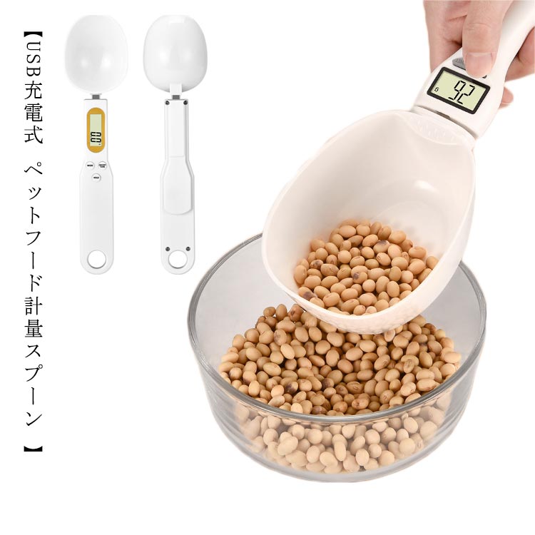 【USB充電式 ペットフード計量スプーン 】・固形物、粉末、液体など様々なものの重さを正しく計測することができます。（計量範囲0.1g〜500g）・スプーン型のため、コーヒー豆やペットフードなど、測ってそのまま容器に移したりすることも可能で...