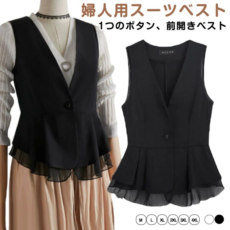 婦人用スーツベスト1つのボタン、前開きベストスリムフィット、二重フリル裾のデザイン女性らしい美しさを引き立てるアイテム薄手素材、春夏に最適 サイズ M L XL 2XL 3XL 4XL サイズについての説明 ※サイズ表の実寸法は商品によって...