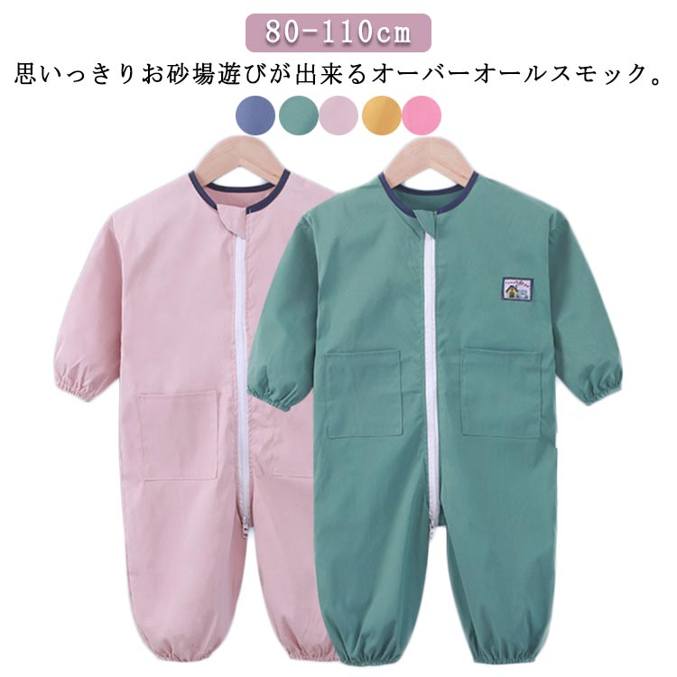 80cm 90cm 100cm 110cm思いっきりお砂場遊びが出来るオーバーオールスモック。袖＆足口のゴム仕様が砂の侵入を防ぐ。水滴や汚れをはじく撥水加工済み。フロントファスナー仕様でお着替えラクチン♪取扱い簡単な股下ファスナーは立ったま...
