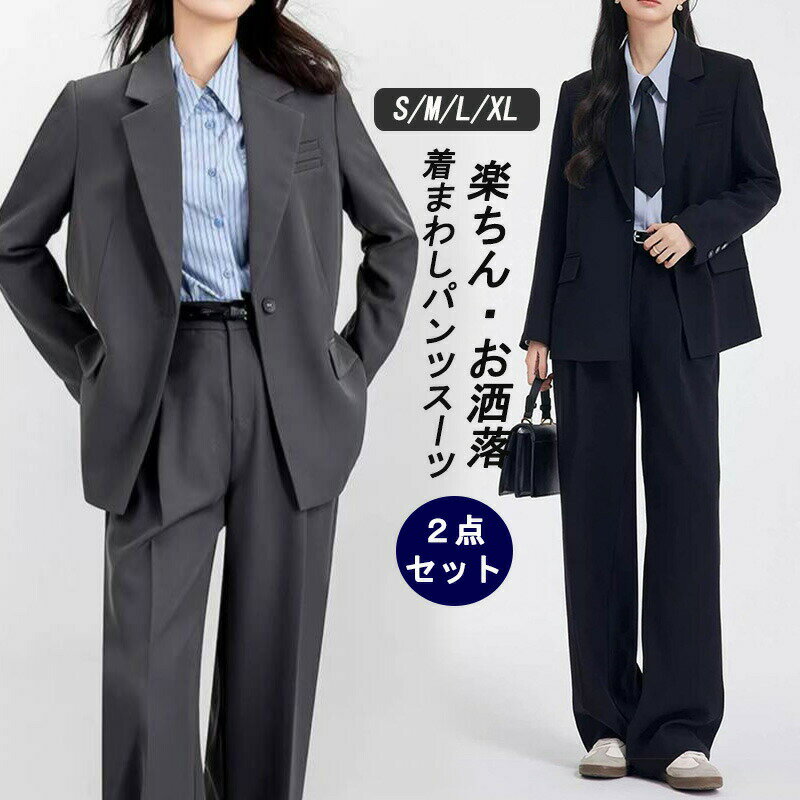 ジャケット＋パンツのパンツスーツ2点セット！ ジャケットは羽織るだけでお洒落な スーツスタイルが完成する折り襟ジャケット 程良いゆったり感があるのストレートパンツは フロントタックが入っていて、ラフなこなれ感を演出！ どんな場合もぴったり！...