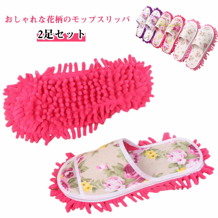 おしゃれな花柄のモップスリッパ。【2足セット】雑巾を水で浸してしぼったり、掃除機を運んできて準備したり…。そんな手間なく簡単にきれいにお掃除ができるので、忙しい現代人におすすめ。いつものスリッパに着けるだけで、簡単にお掃除ができます。底のモ...