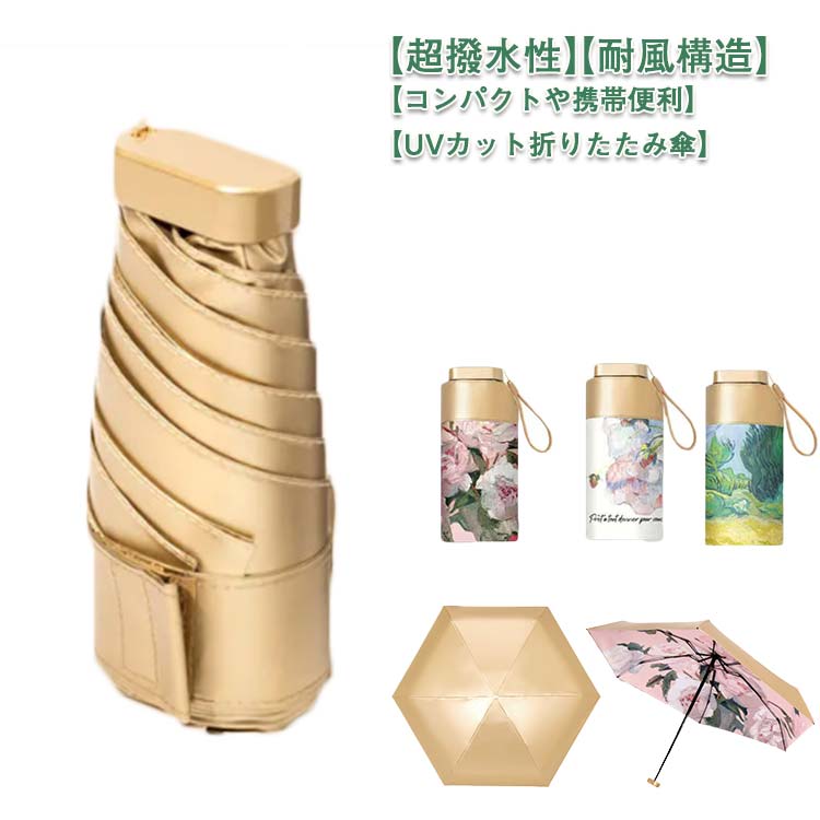 【コンパクトや携帯便利】収納後の大きさは15cm、手のひらサイズです。軽くてコンパクトで持ち運び便利、カバンに入れて常備しても負担になりません。本体の重さは約220gの軽量化を実現しました！【UVカット折りたたみ傘】光を通り抜けない多層構造...