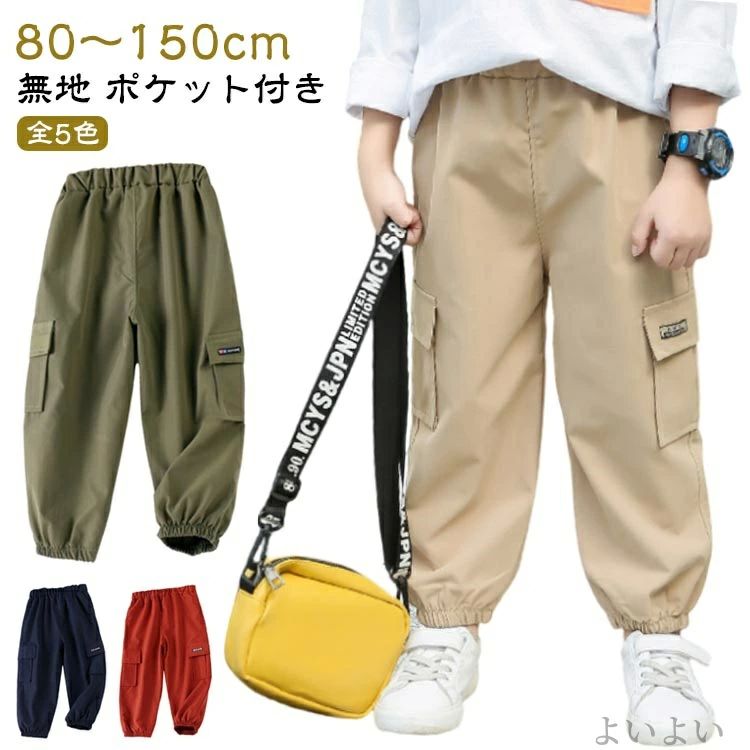 【80〜150cm】【全5色】シンプルな子供用ロングパンツです。 柔らかで肌触りがよく、サラサラ着心地も良いカーゴパンツです。裾がフィットするジョガータイプでゆったりだけどすっきり履きます。ウエスト部分は総ゴム仕様で動きやすく、着脱もラクラ...