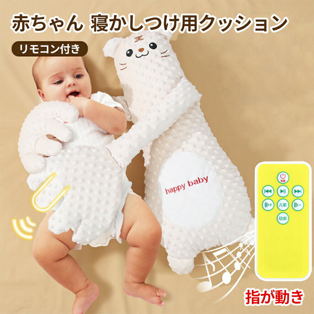 商品スペック 商品特徴●赤ちゃん 寝かしつけ用クッション ●指が動き ●リモコン付き ●小豆充填 ●ベビーの寝かしつけや夜泣き対策、排気促進などに最適。 ●リモコンで指の動きの速さを3段階調節できます。 ●カバーは取り外して洗濯することがで...