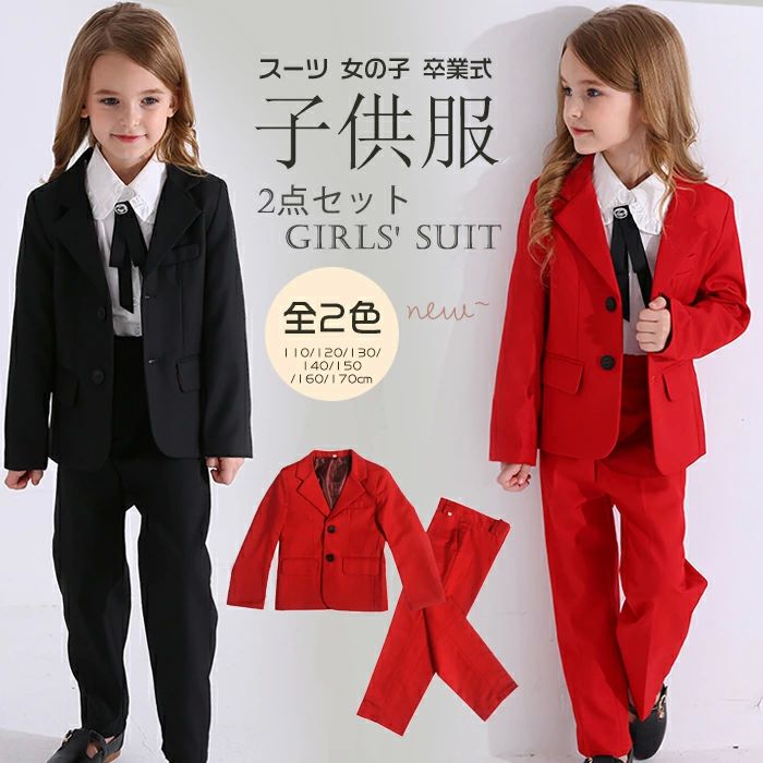 スーツ 女の子 子供スーツ アウター パンツ ロング丈 ロングパンツ テラードジャケット 卒業式 演奏会 フォーマルスーツ 春秋 2点セット ジャケット パンツスーツ 小学生 入学式 入園式 卒業式 子供服 レッド 七五三 ブラック 上下セ...