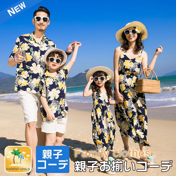 【即納】【期間限定最大1000円クーポン利用可】親子 ペアルック リンクコーデ 親子 セット 親子コーデ 親子ペア 夏 夏服 お揃い アロハシャツ 花柄 ワンピース 花柄シャツ メンズ レディース 男の子 女の子 ハワイ アロハシャツ ロン...