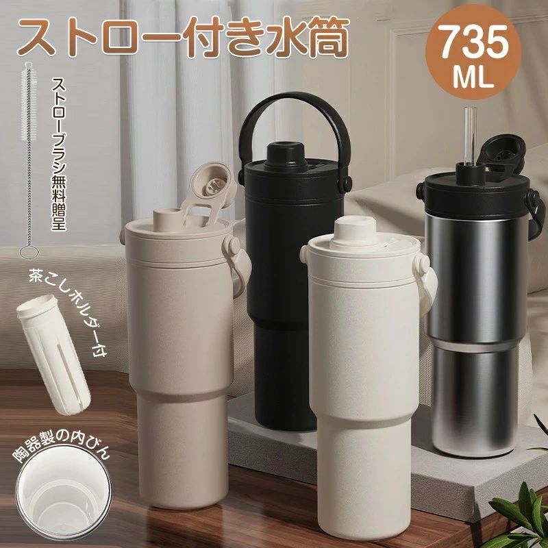 名称 ：タンブラー ストロー付き タンブラー セラミックコーティング 真空断熱 保温保冷 3WAY 車載対応 タンブラー ストロー付き 水筒 マグボトル こぼれない 735ml 500ml 分解洗浄/ 漏れ防止 3way 軽量マグボトル 直...