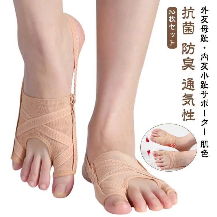 外反母趾・内反小趾サポーター 肌色(2枚セット)サイドのバンドが指を引っ張ることで、履くと自然と親指と小指が開きます。さらに、2本のクロスラインが押圧し、やさしく親指を広げます。本体生地は薄く通気性があり、弾力性に優れたストレッチ生地を使用...