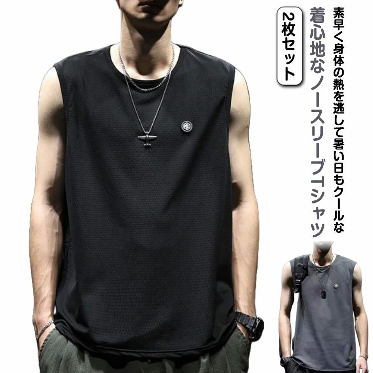 素早く身体の熱を逃して暑い日もクールな着心地なノースリーブTシャツ2枚セット接触冷感素材の商品は暑い季節に涼しいだけではなく、通気性がよいためオールシーズン大活躍のアイテムです。優れた吸汗速乾機能で汗を逃し、さらりと快適な着用感をキープ！ジ...