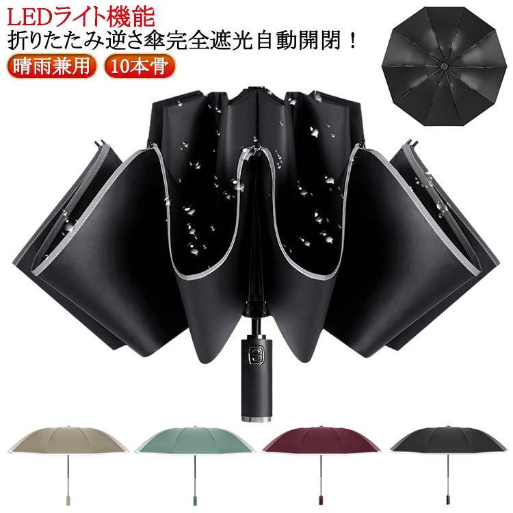 折りたたみ逆さ傘 完全遮光 自動開閉！【ワンタッチで自動開閉＆逆さ構造】片手で簡単に開閉できる自動開閉機能を搭載し、荷物が多い時や車の乗り降りでも便利です！逆さに閉じる逆折り構造で、雨水が内側に閉じ込められ、手や車のシートが濡れる心配なしで...
