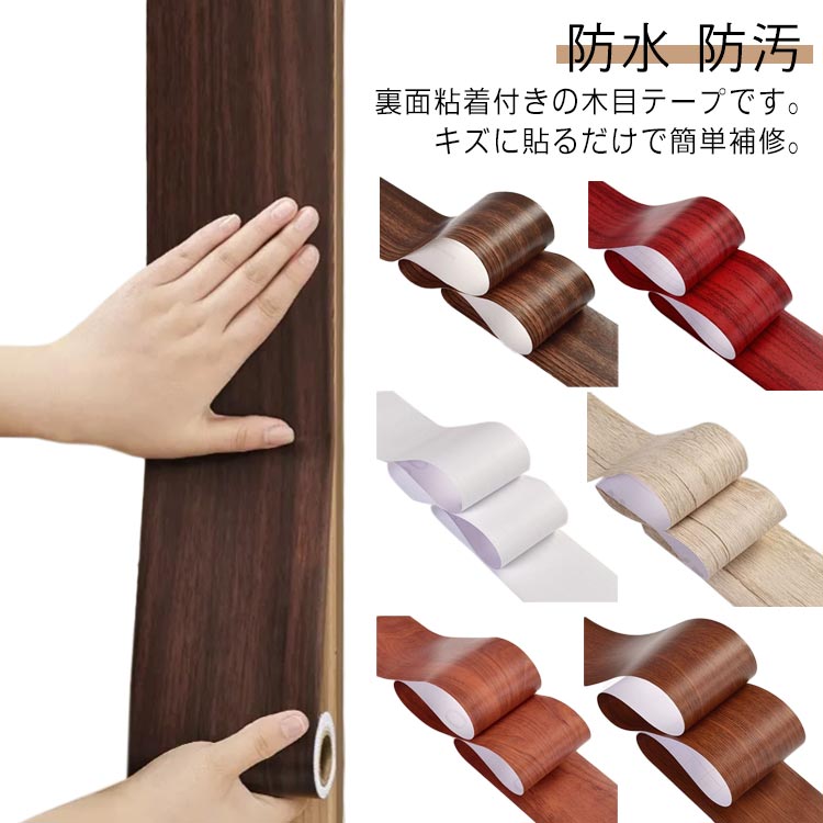 裏面粘着付きの木目テープです。キズに貼るだけで簡単補修。ドア・柱・窓枠・家具などのキズかくしや保護にもご使用いただけます。強力な粘着力があり、耐水性・耐久性にも優れています。カビや汚れがついても、水拭きで簡単に取れる。キッチンなど、油が付き...