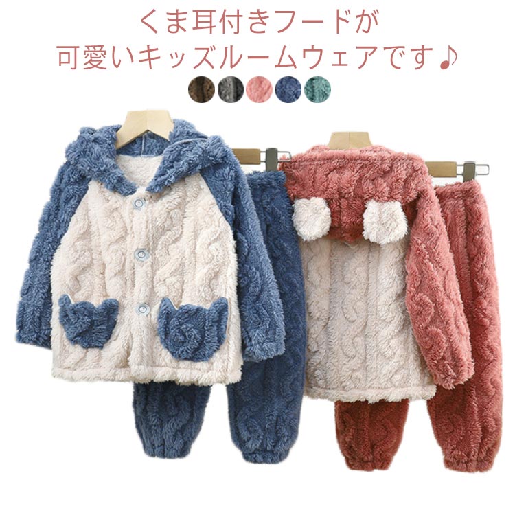 くま耳付きフードが可愛いキッズルームウェアです♪まるで毛布に包まれているような着心地で冬の季節も暖かく！トップスとボトムの2点セットで全身の寒さ対策に。前開き式なので、お子さんが着脱しやすいのもポイントです。。ロングパンツはウエストゴムで着...