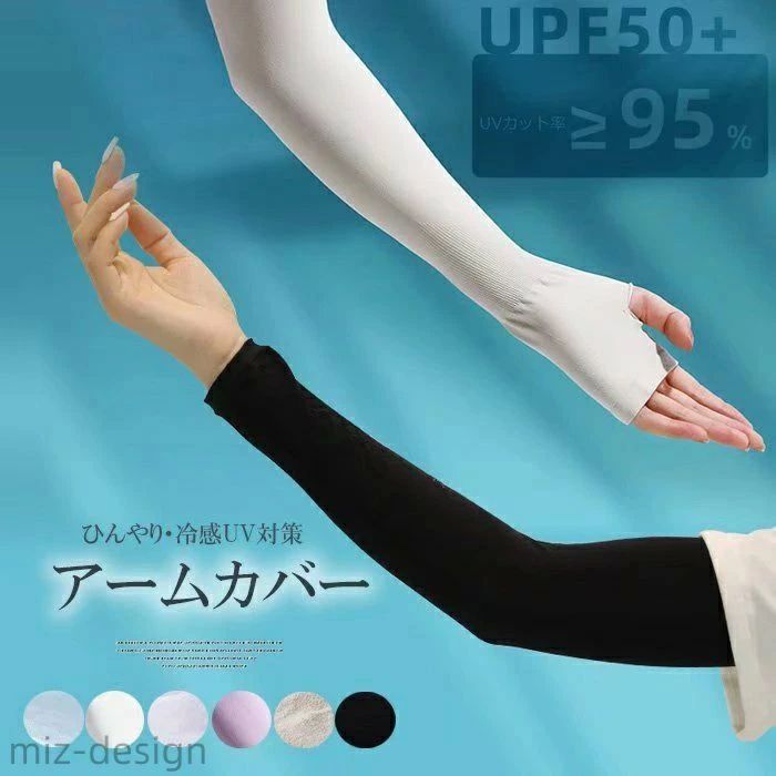 ■　商品説明 紫外線ガードに強くて運動の邪魔にもならないアームカバーは夏のマストアイテム！ サイクリング、車の運転、ピクニック、ガーデニングなどのシーンで、 お肌の露出対策にバッチリです。 クール素材で涼しさ実感！通気、速乾性に優れて、暑い...