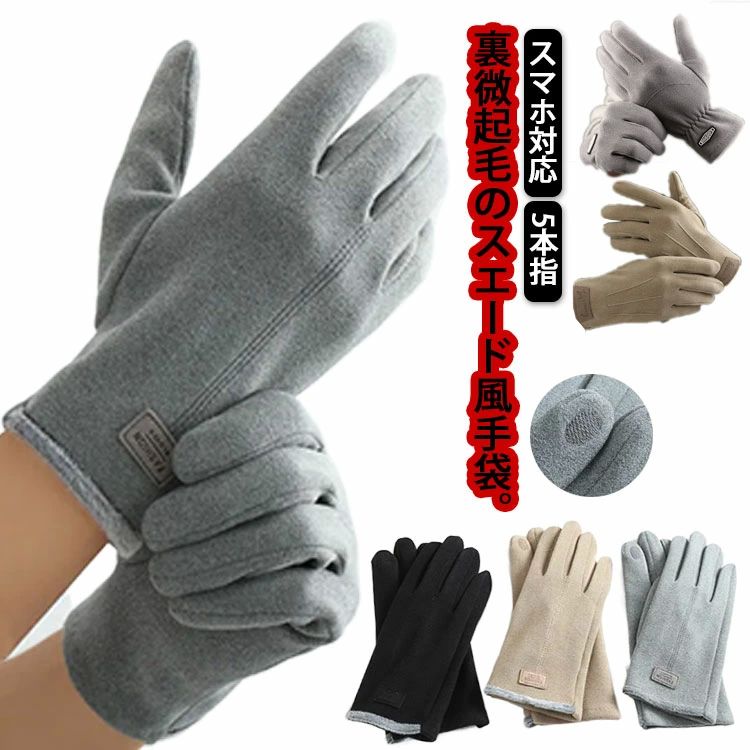 裏微起毛のスエード風手袋。【スマホ対応】フェイクスエードはストレッチ性のある生地なので着用時の馴染みも良いです。内側は短毛ファーで肌触りも良い仕上がりです。スマートフォンやタブレットなど装着したままタッチパネルの操作が可能なので便利です。寒...