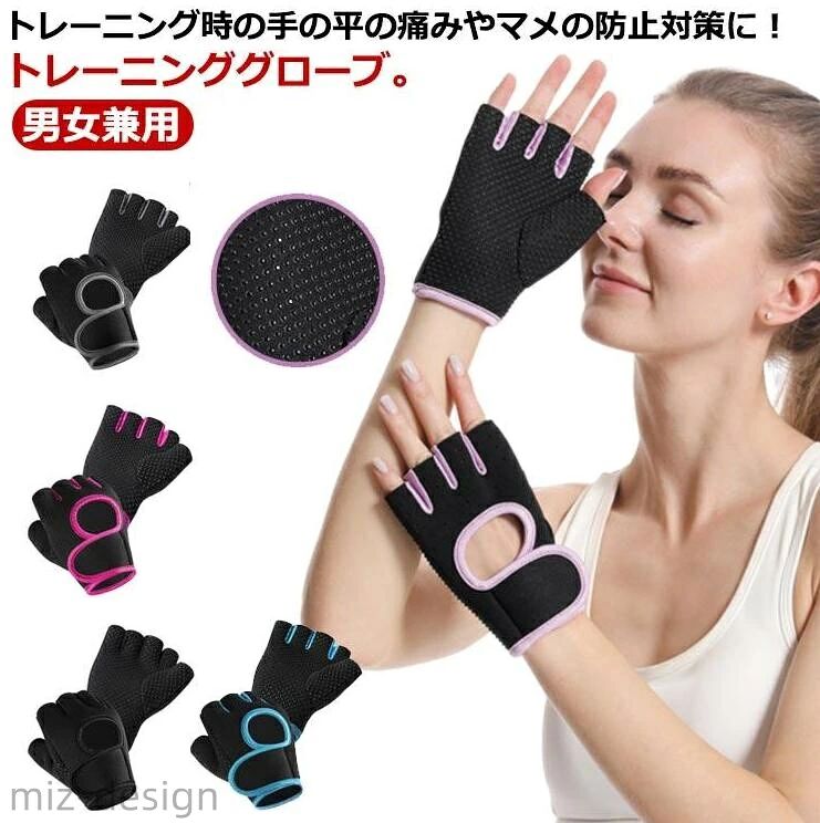 ウェイトリフティングやサイクリングなどにおススメのトレーニンググローブ。手のひらはクッション性の良い素材でトレーニング中の摩擦や負担を軽減。指切りタイプだからハンドルが握りやすい♪手のひら部分にはシリコン加工が施され高い滑り止め効果も◎伸縮...