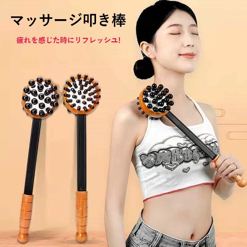 疲れを感じた時にリフレッシュ！手軽に使えるリラックスアイテムです。 【2つの面で効果的】両面マッサージデザイン。全身をたたいてマッサージしたり、ツボを押したりすることができます。 【イボ付きデザイン】肩たたきだけでなく、マッサージ器具として...