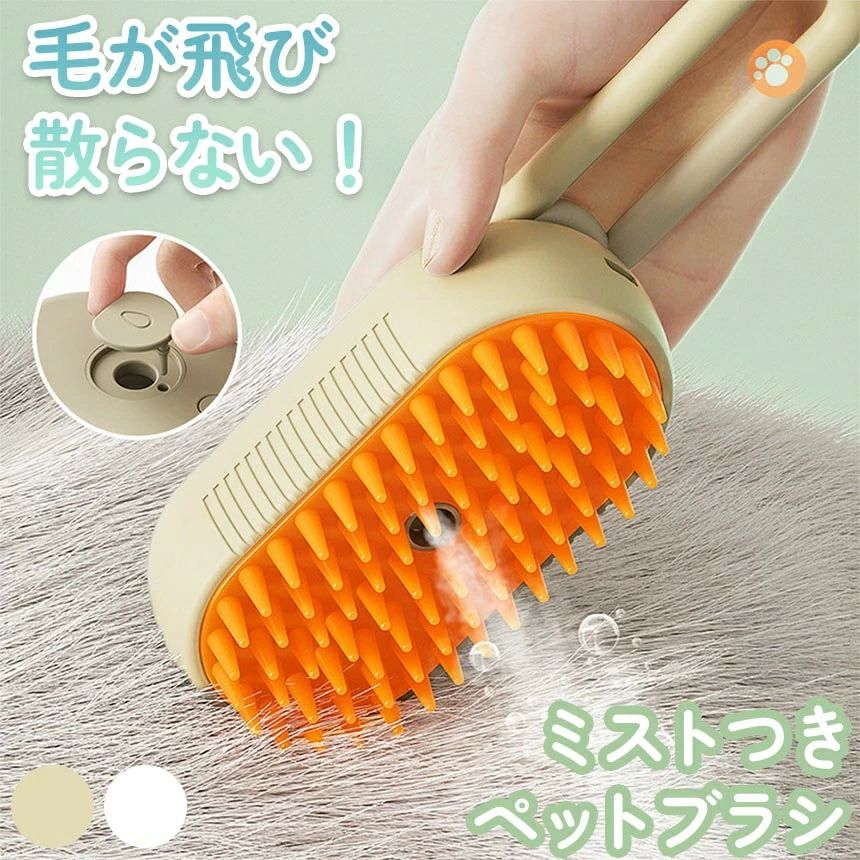 【ミストが出るペットブラシ】 ブラシ背面にあるキャップを開けて水を入れてスイッチをON！ ブラシの中心部分から細かいミストが噴射されるブラシです。 ミストを当てながらブラッシングをすることで、ブラッシング中に抜けた毛の飛び散りや静電気の発生...