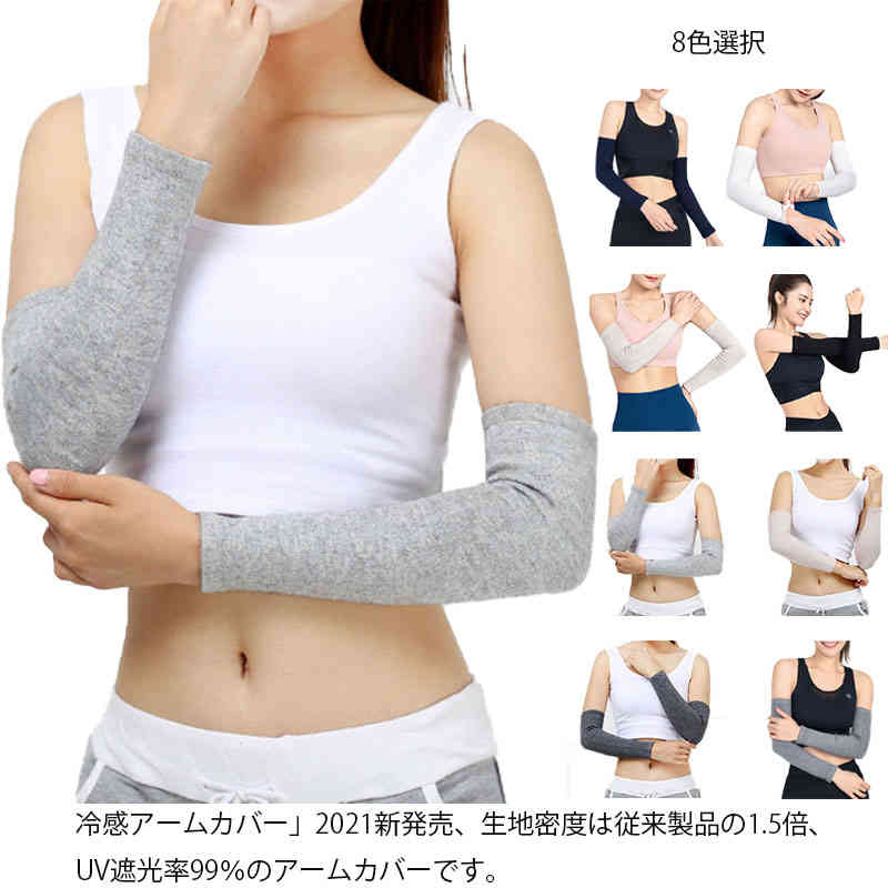 「冷感アームカバー」2021新発売、生地密度は従来製品の1.5倍、UV遮光率99％のアームカバーです。腕にあたる内側には接触冷感加工が施されているので、暑い夏でも快適に使うことができます。紫外線を99％カットしてくれるため、炎天下の作業にも...