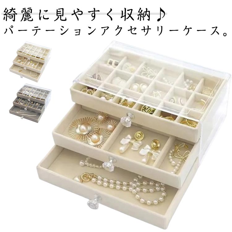 綺麗に見やすく収納♪パーテーションアクセサリーケース。指輪やピアス、小物などの収納にぴったりな大容量サイズのアクセサリーケース。引き出し式の3段仕様の収納ケース。仕切りがあるので整理整頓にも役立つ◎クリア素材で中身が見えるので、ディスプレー...