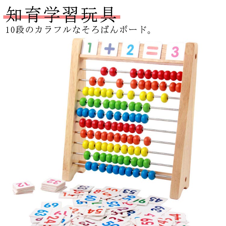 10段のカラフルなそろばんボード。数の数え方や簡単な計算を視覚的に分かりやすく、遊びながら学べる100玉そろばん。いろいろな数と果物の勉強ができるシートが付いています。背板を差し替えることができ、玉と組み合わせてさまざまな学習ができます。玉...