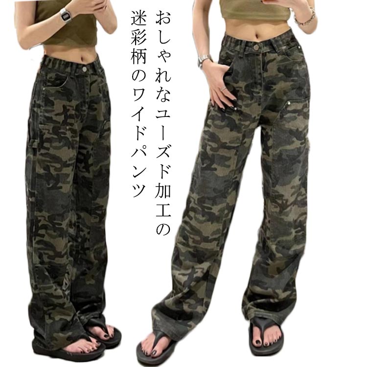 おしゃれなユーズド加工の迷彩柄のワイドパンツミリタリーテイスト、ストリートテイストまで幅広く活躍。ゆるすぎないややワイドなシルエットが脚ラインをカバーし、美脚を演出。アウトドアシーンなどアクティブに活躍できる1本。 サイズ S M L XL...