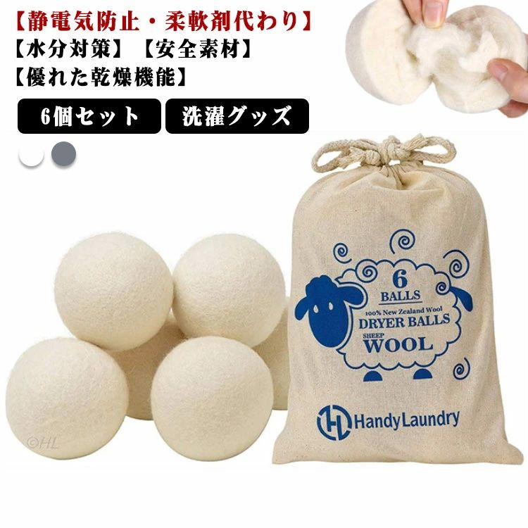 【安全素材】：100%ウールで、化学薬品などが一切なし。有害物質を衣類に付着する心配がない。赤ちゃんや敏感肌にも安心安全に使えます。【静電気防止・柔軟剤代わり】：衣類が互いに絡み合うことを防ぎ、静電気による絡みつきを減少させます。柔軟剤入れ...