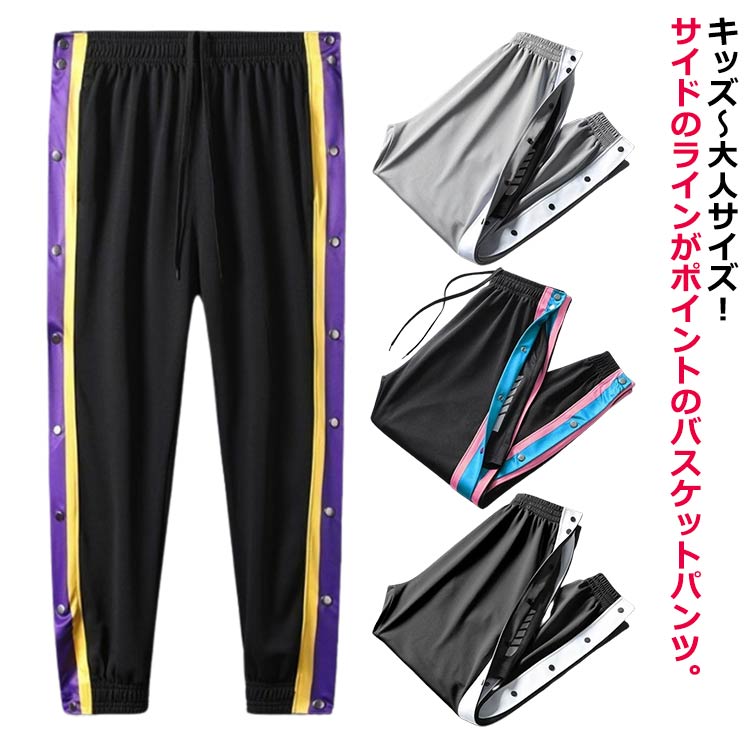 キッズ〜大人サイズ！サイドのラインがポイントのバスケットパンツ。スナップボタン付きで着替えもラクラク！柔らかく、通気性も良いスウェット素材を使用。一日中快適に着用できます。ゆったりとしたシルエットとウエストのゴムがリラックスした履き心地。バ...
