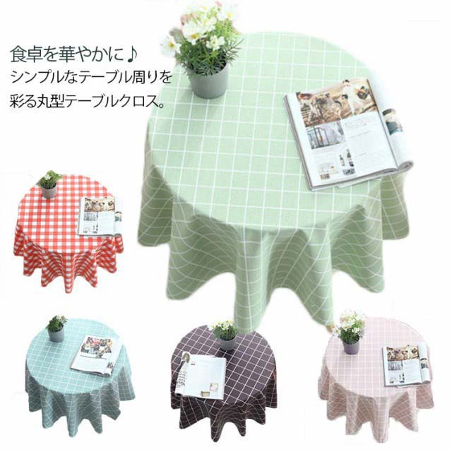食卓を華やかに♪シンプルなテーブル周りを彩る丸型テーブルクロス。豊富なカラーバリエーション展開が自分の好みで選べるのは嬉しい。シンプル×シックなチェック柄デザインで部屋の印象がぱっと明るくなる。 表地にこぼれた水分・油分をはじき浸透を防ぐの...