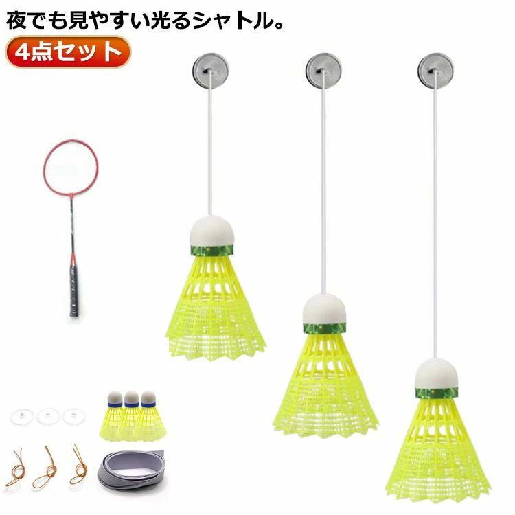 4点セット夜でも見やすい光るシャトル。光るバドミントンボールなので、夜でもしっかり練習できます。ラケットは高品質プラスチック素材で作られ、安全で環境にやさしく子供たちが安全に遊ぶことができます。 サイズ 4点セット サイズについての説明 4...