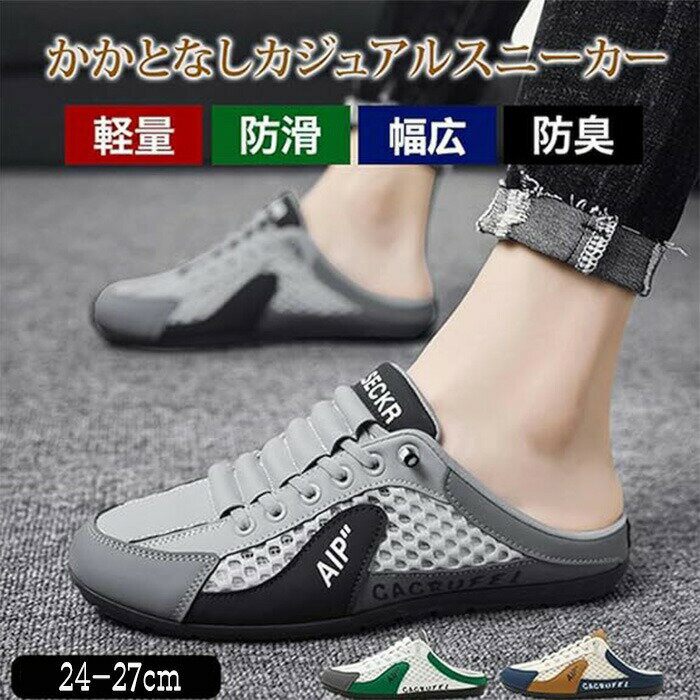 商品コード ts-shoes198 商品仕様 軽量で通気性抜群！靴ひもを結う必要がなく、足を踏むと外に出ることができて、ファッションでコーデしやすい。 ムレ知らず 足が疲れない肌に優しい/快適な履き心地/耐摩耗性ソール。 ゆったり幅広設計に...