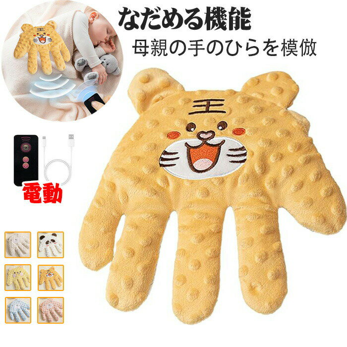 商品コード ts-qs-life138 商品仕様 【 なだめる機能】: 親のなでる動作を模倣することで、Baby Soothing Palm は最先端のイノベーションを組み合わせています。心を落ち着かせるソフトな効果が、赤ちゃんのリラックス...