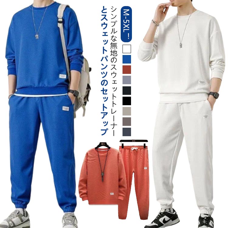 シンプルな無地のスウェットトレーナーとスウェットパンツのセットアップ。M-5XL！パジャマはご自宅用としてはもちろん、プレゼントとしても喜ばれます。急な来客などにも気持ちよく来ていただけるパジャマです。薄手のTシャツ生地で、柔らかい風合いが...