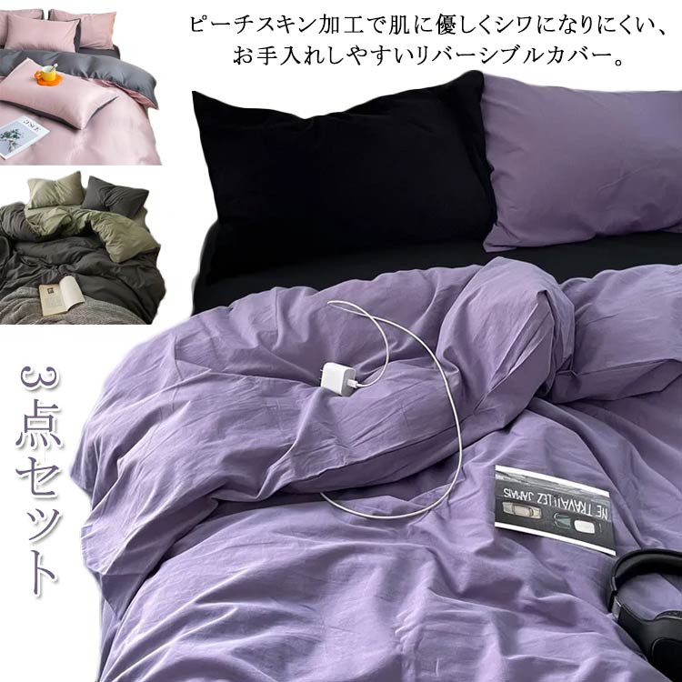 ピーチスキン加工で肌に優しくシワになりにくい、お手入れしやすいリバーシブルカバー。ピーチスキン加工する磨きの繊維素材を採用、吸水性に優れ、肌触りが良く、寝心地も良い。適当な厚さで、肌に接触すると、布団の暖かさを感じます。寒い時期も楽に使える...