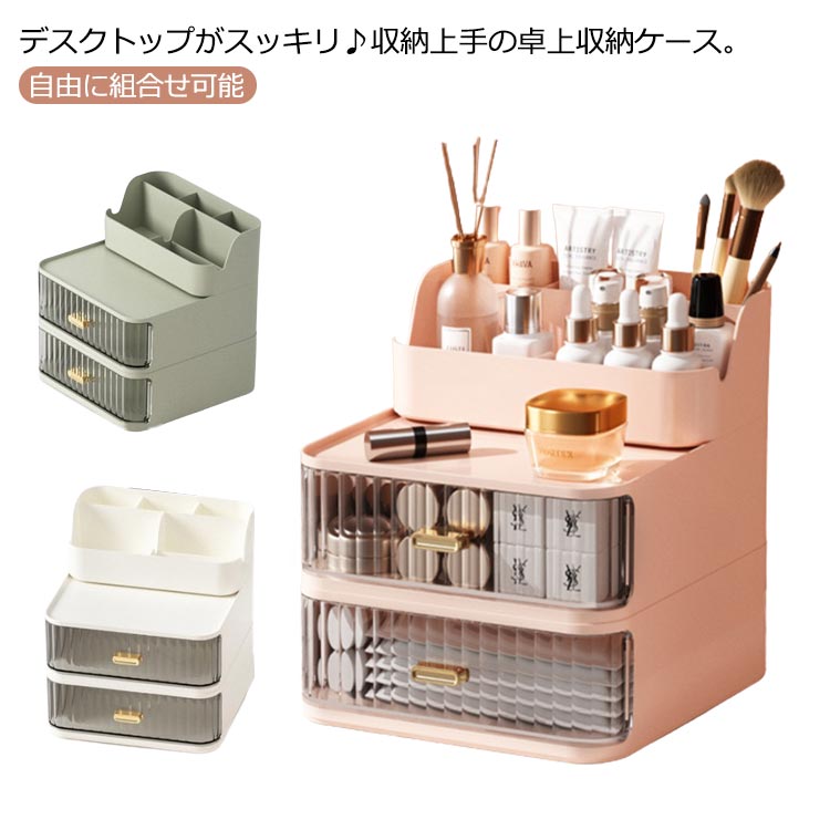 デスクトップがスッキリ♪収納上手の卓上収納ケース。化粧水やメイクブラシなどは仕切りボックスに保管し、リップやクリームなどは引き出し収納ボックスにきれいに保管できます。化粧品以外、ペンやはさみ、手帳など文房具の収納にも役たつから、オフィスでも...