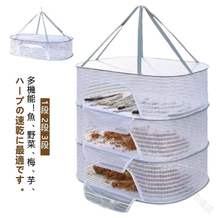 多機能！魚、野菜、梅、芋、 ハープの速乾に最適です。また、ブラジャー、下着、編み物、セーター、ぬいぐるみの干しにも役立ちます。特におしゃれ着やぬいぐるみ、枕などを平干しすることで、型崩れを防止します。虫の侵入も防ぎ、安心してご使用いただけま...