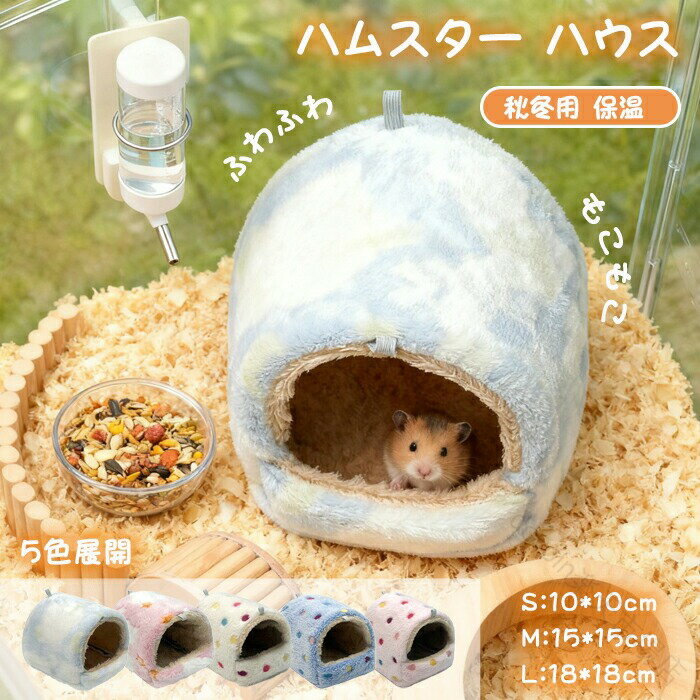 商品情報スペック商品名：ハムスター ハウスセット内容：ハムスター ハウス素材：ポリエステル生産国：中国（日本人スタッフによる安心の検品体制）おすすめのポイント快適で暖かい：柔らかい素材を使用しており、寒い季節でもハムスターが快適に過ごせる温...