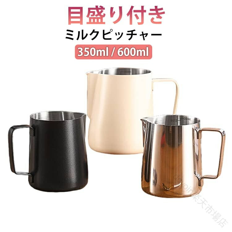 ミルクピッチャー目盛り付き350ml / 600ml短く先端がシャープな注ぎ口を採用。カップの液面に近い位置へコントロールしながら注げるため、ラテアートなどの繊細な表現も思い通りに仕上がります。内側に目盛りを刻印。ミルク量をひと目で確認でき...