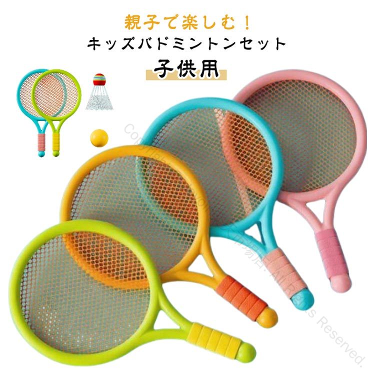 親子で楽しむ！キッズバドミントンセットカラフルで可愛いデザイン大きめネット面でラクラクヒット柔軟性と弾力性のあるネットが打ちやすく、初心者でも安心♪2種類のボール付き（羽根ボール・弾力ボール）気分に合わせて遊び方をチェンジ！飽きずに楽しめる...