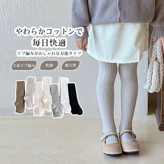 ■コーマコットンを使用した、シンプルな無地のキッズ用タイツ。 ●柔らかくなめらかな肌ざわりで、デリケートなお子さまの肌にもやさしくフィット。 ●リブ編みの立体的なテクスチャーが、ほどよい伸縮性と上品な雰囲気を演出。 ★おすすめポイント★ 《...