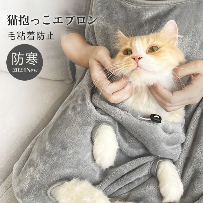 ●商品の詳細● 商品仕様 商品名：猫抱っこエプロン 材質：北極綿 色：グレー ※注意事項： 【商品到着時】 ご注文と異なる商品が届いた場合や、初期不良などが確認できた場合は、できるだけお早めに当店までお問い合わせください。 商品のご交換、ま...