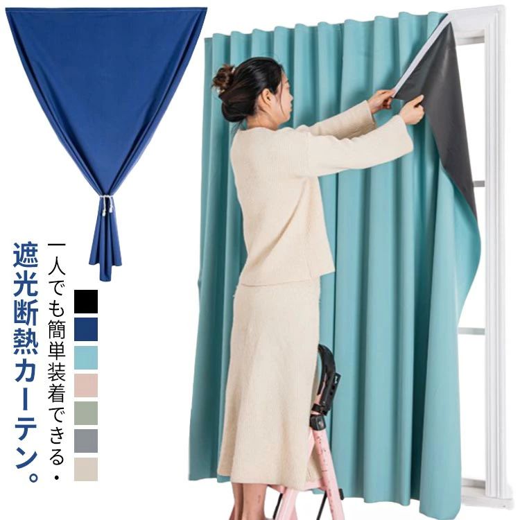 カーテンレール不要・穴あけ不要！一人でも簡単装着できる・遮光断熱カーテン。マジック両面テープが付いて、窓枠や壁に貼り付けるだけでの簡単装着。木製、金属、ガラス、セラミックタイルなど様々なところに簡単に貼り付けられるから、脱衣所、窓、靴箱、玄...
