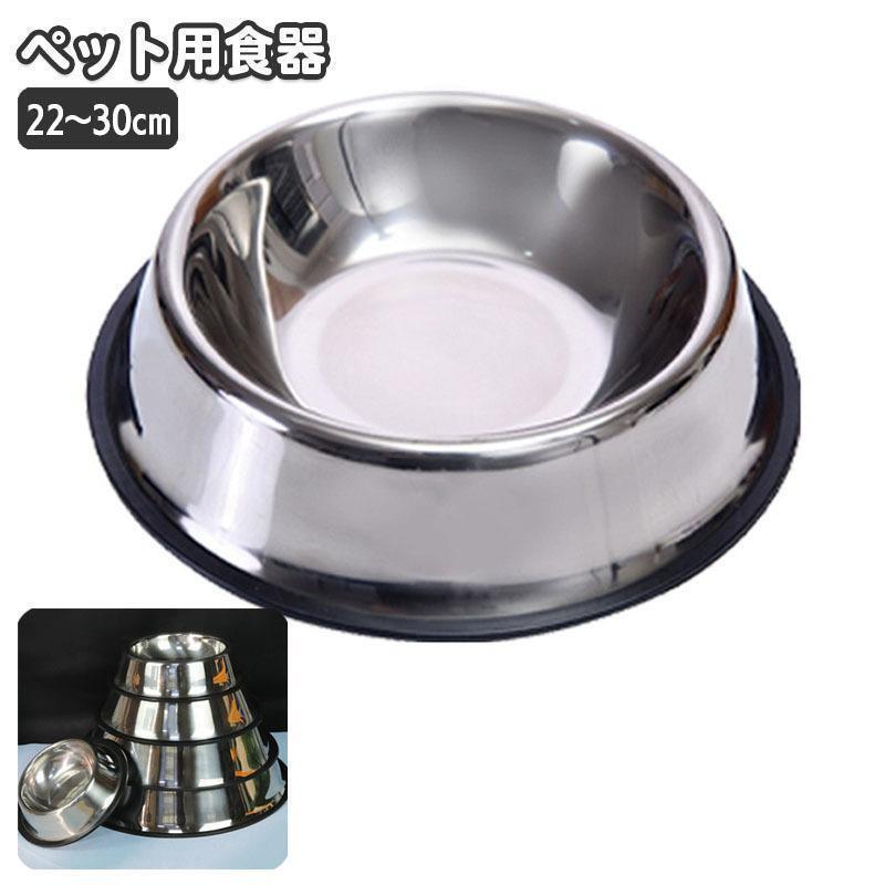 ステンレス製の犬用食器です。食器底にアールがついており、最後まで食べやすい形です。裏面ゴム枠付きで滑り防止床のキズ防止に◎【サイズについて】画像をご参照ください。【素材について】ステンレス【カラーについて】生産ロットにより柄の出方や色の濃淡...